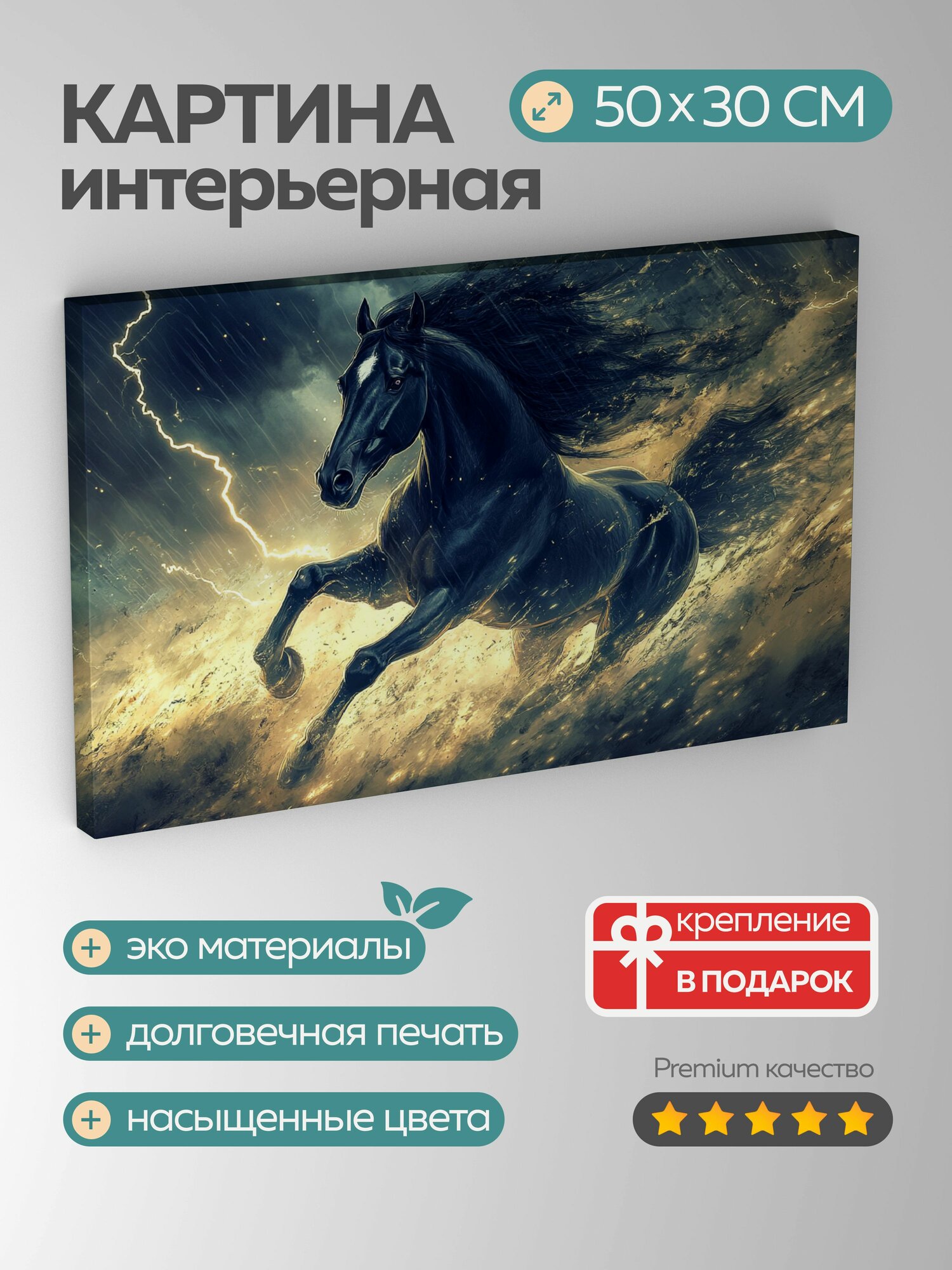 Картина на холсте интерьерная 50х30 см, жеребец, галоп, гроза, молнии, небо, сила, величие, цифровая картина, черный