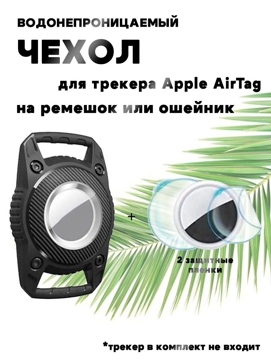 Водонепроницаемое крепление на ошейник для животных для трекера Apple AirTag, с 2 защитными пленками, черное