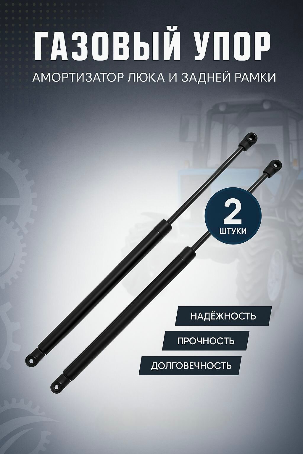 Амортизатор задней рамки стекла МТЗ 21.054 (586540) 2шт