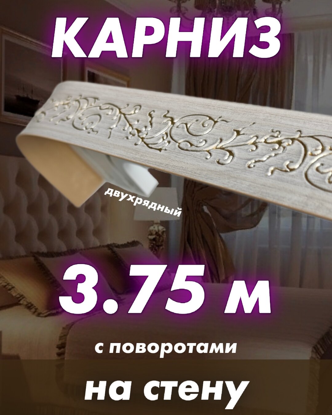 Карниз для штор настенный 375 см требует сборки красивый цвета бежевого твоя зона комфорта