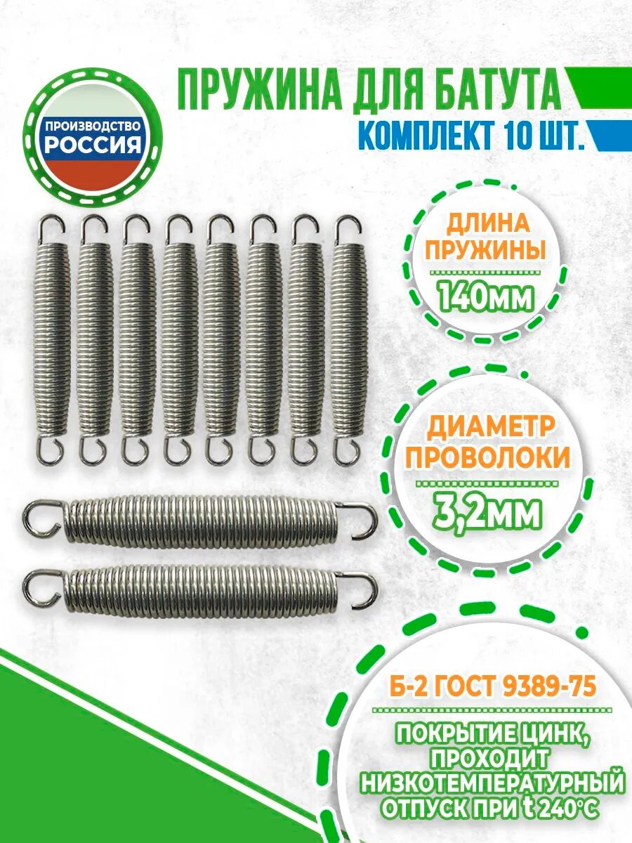Пружины для батута 140 мм (10 штук).