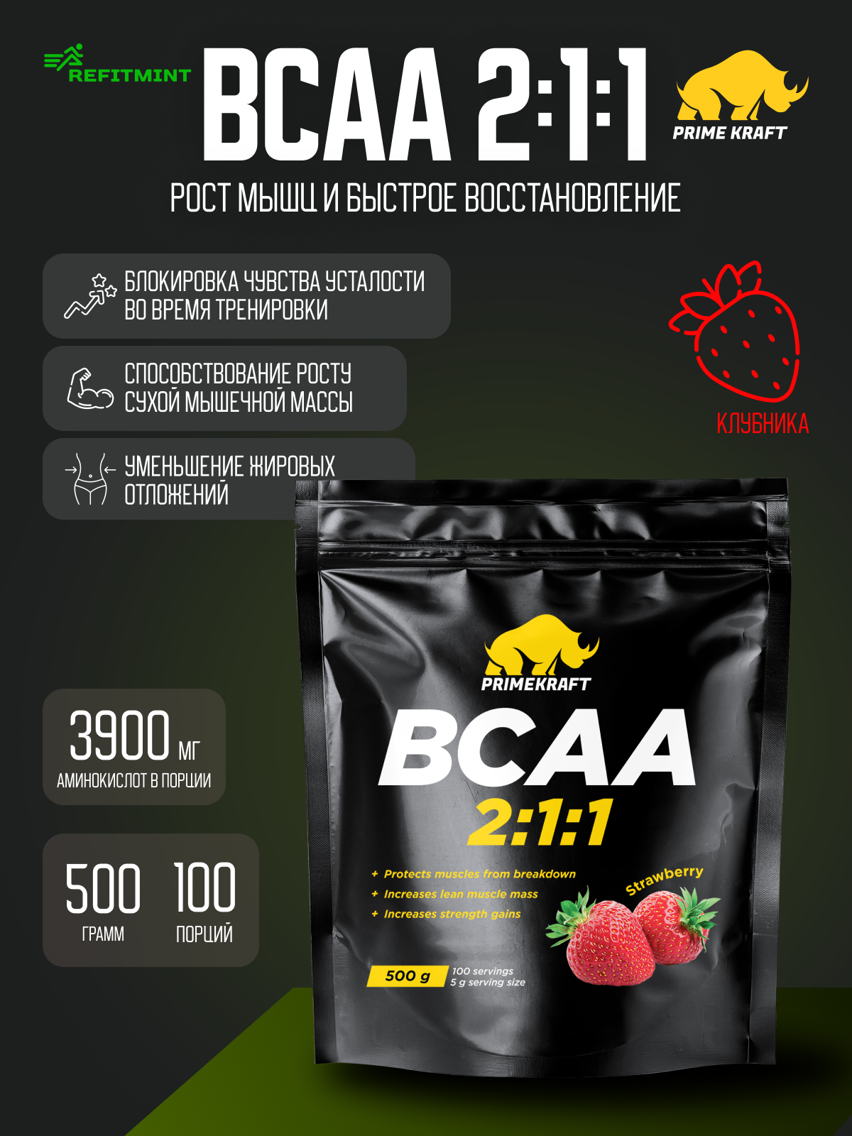 Аминокислоты PRIMEKRAFT BCAA 2:1:1 (БЦАА), Клубника, 500 г / 100 порций