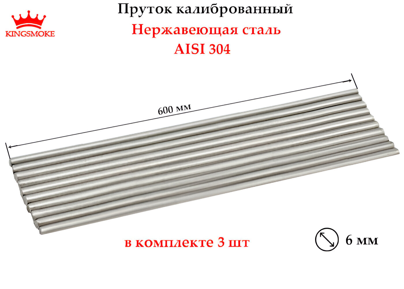 Пруток калиброванный 6 мм из нержавеющей стали, длина 600 мм, 3 штуки