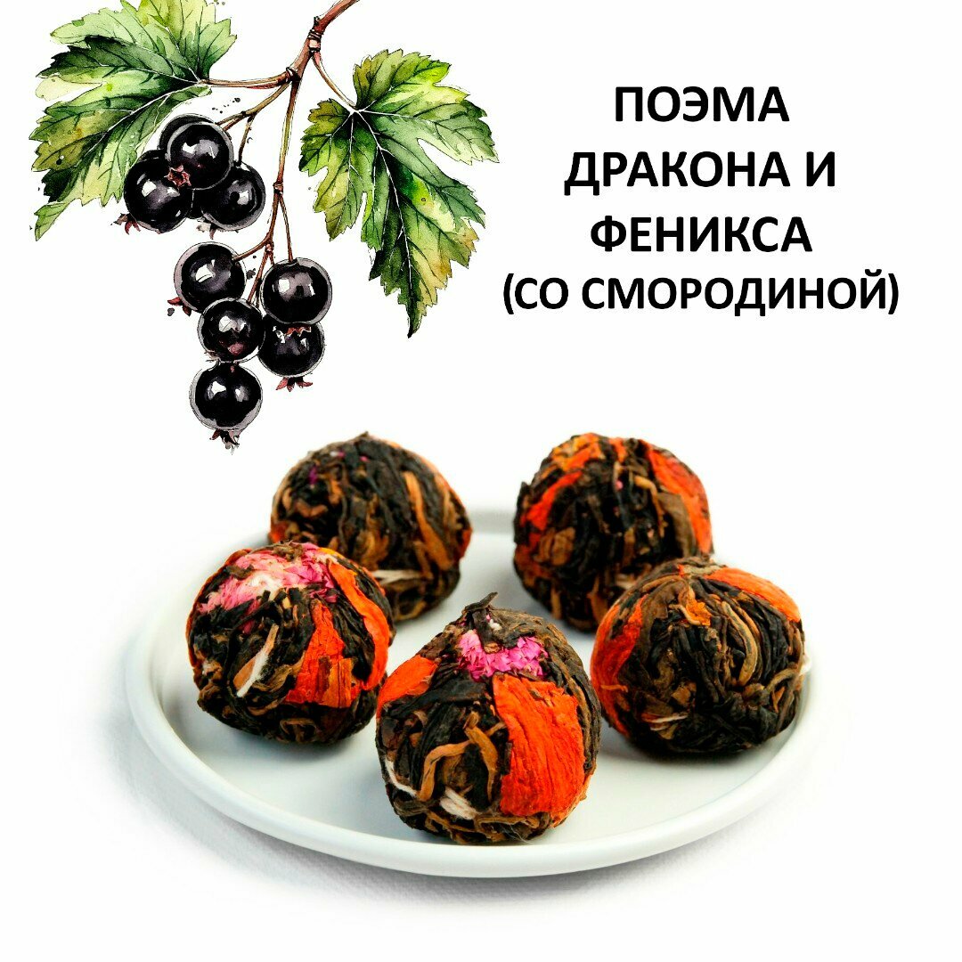 Чай китайский красный связанный - Поэма Дракона и Феникса (смородина), Китай, 1 шт.