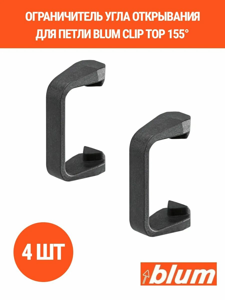 Ограничитель угла открывания для петель Blum CLIP top 155 до 92 градусов 4 шт
