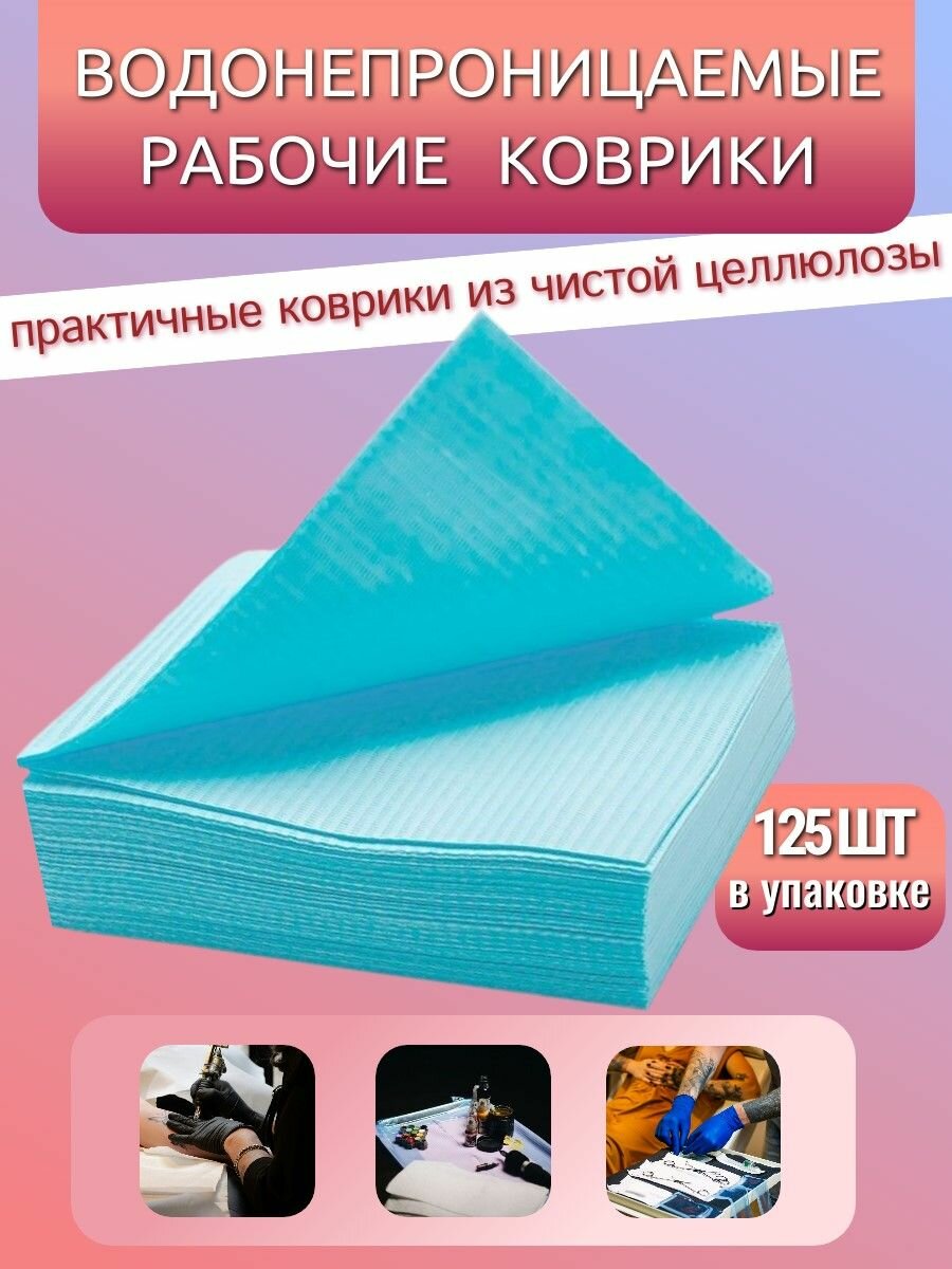Водонепроницаемые коврики на рабочий стол тату мастера 33см х 45см (125 шт)
