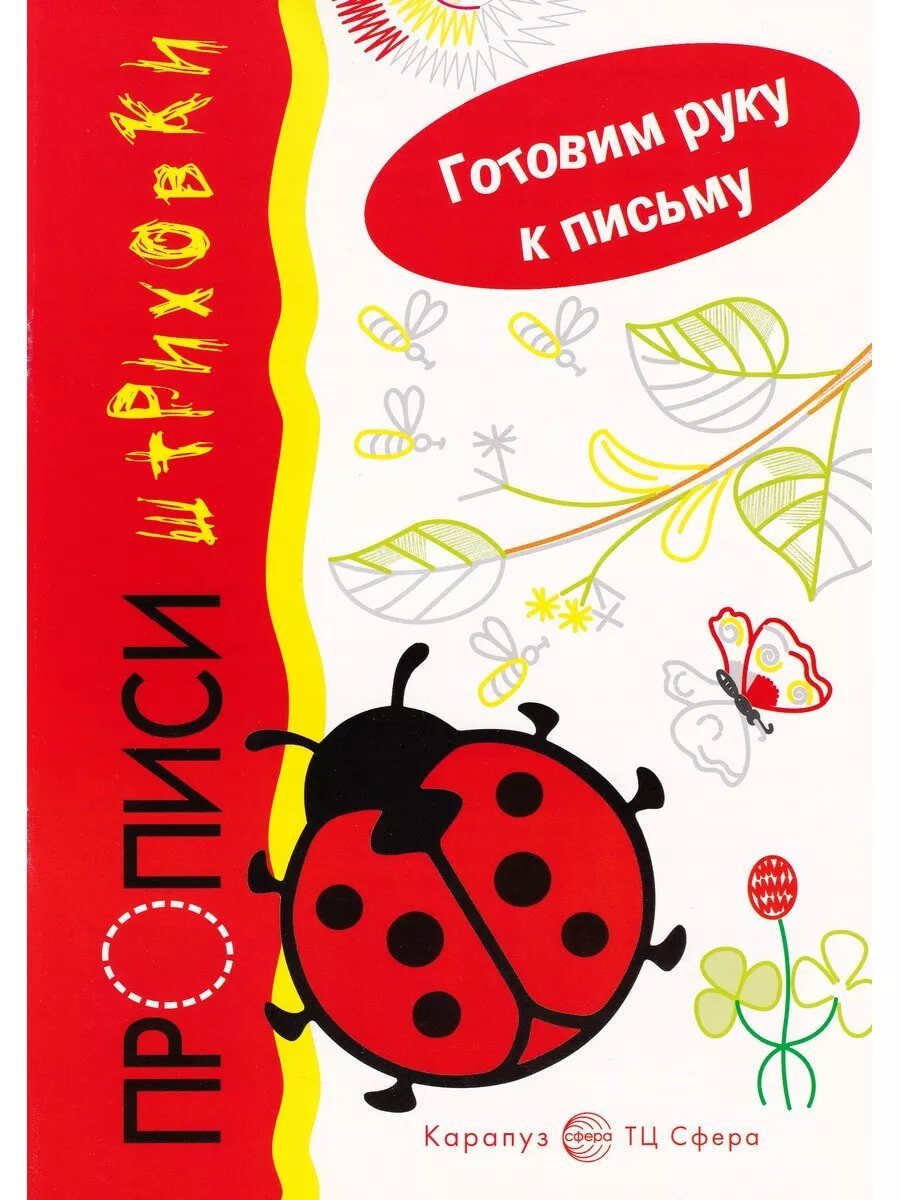 Мальцева Ирина Владимировна. Прописи-штриховки. Готовим руки к письму. Божья коровка. Готовим руку к письму