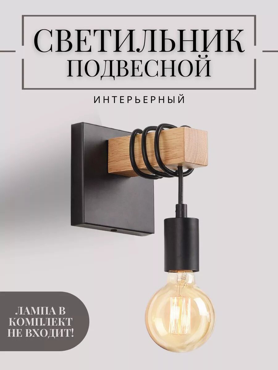 Светильник настенный подвесной бра, минимализм, сканди, цоколь E27, мощность 50 Вт