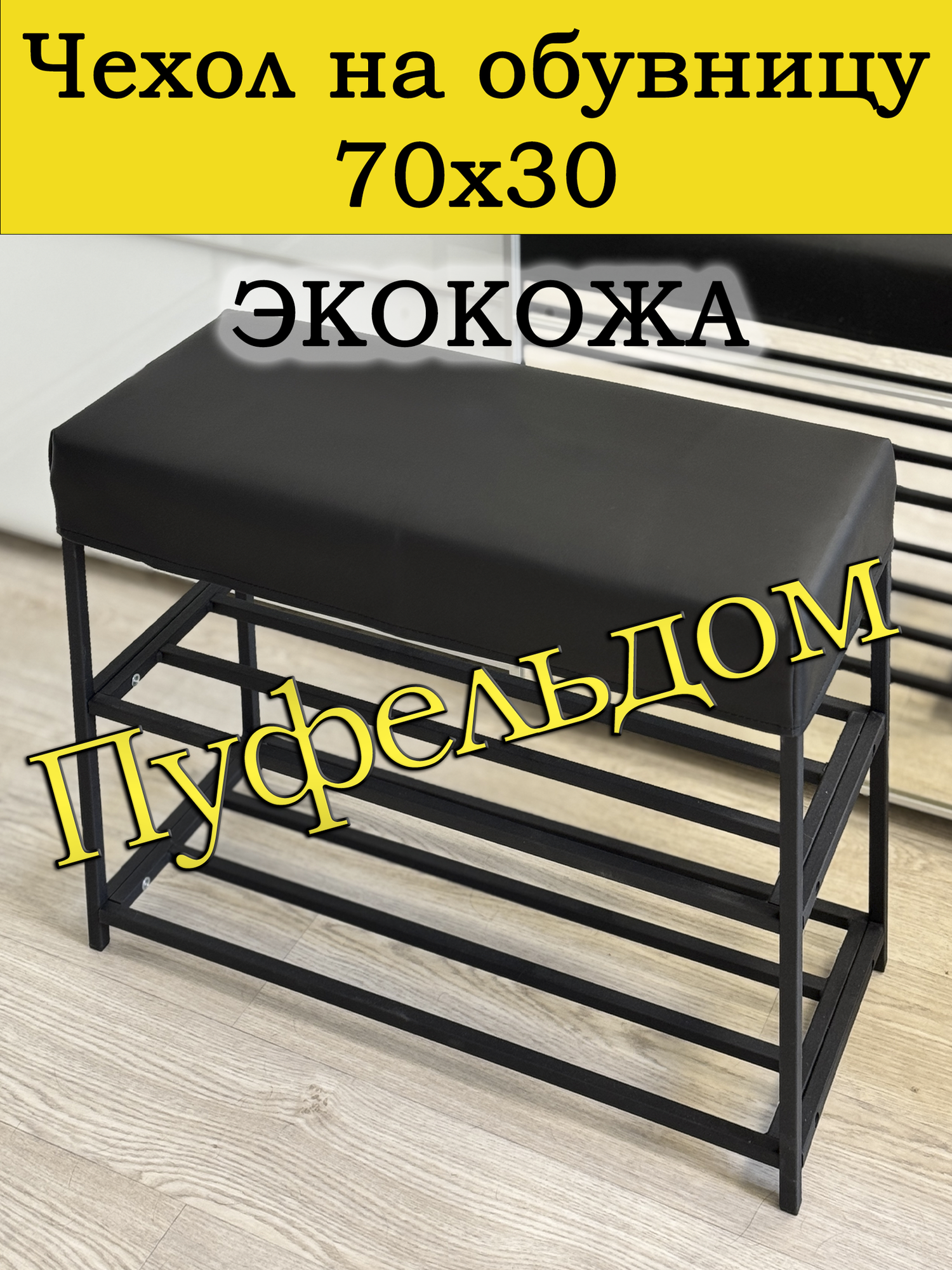 Чехол 70х30х10 на обувницу с узором (черный)