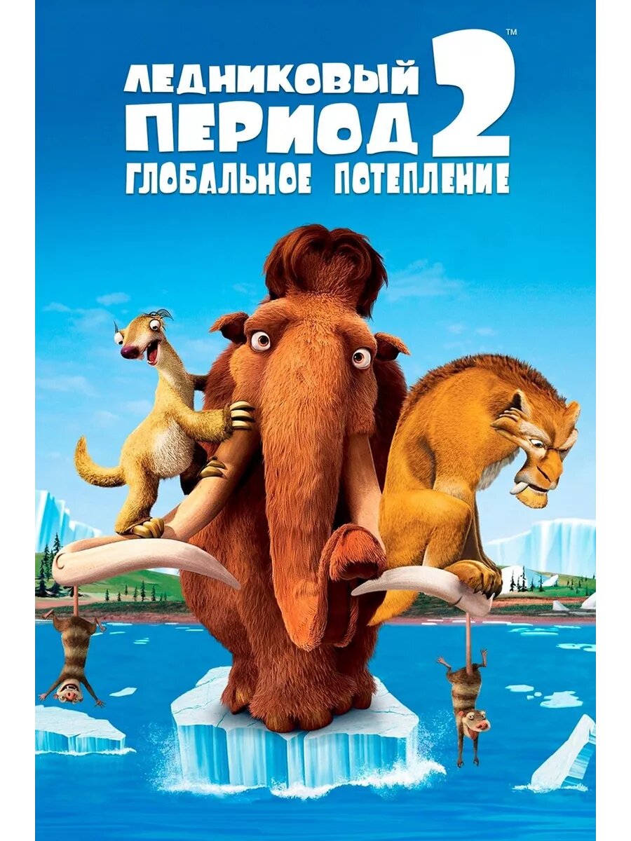 Ледниковый период 2: Глобальное потепление (2006) (DVD-R)