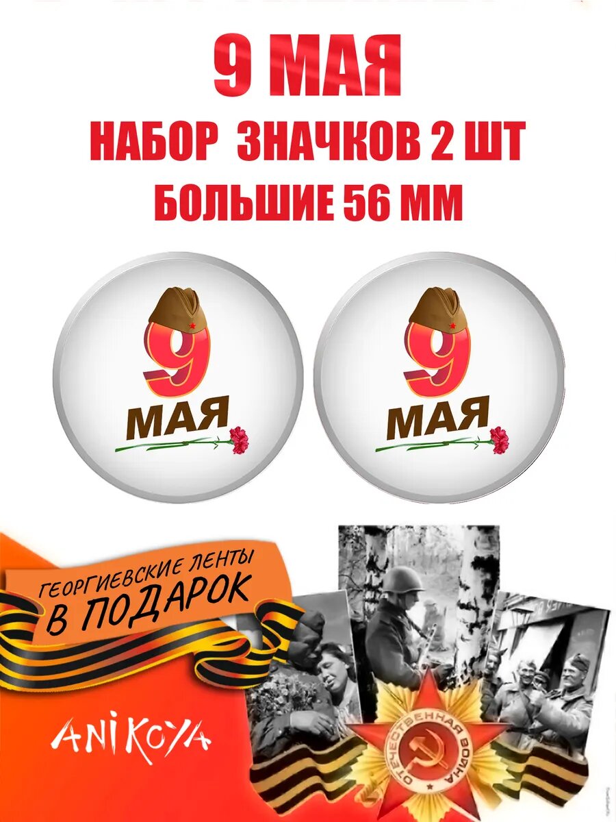 Значки на рюкзак 9 мая Георгиевская лента