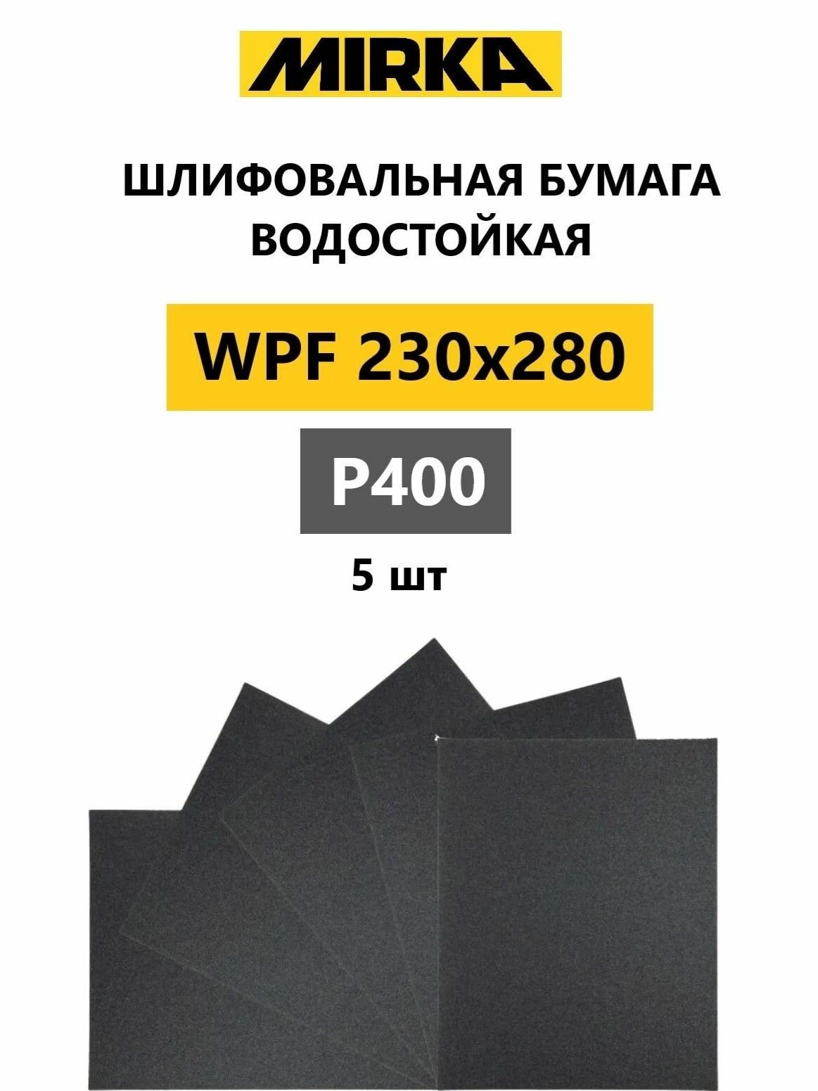 Mirka WPF Водостойкая шлифовальная бумага 230х280мм, P400, 5 шт.