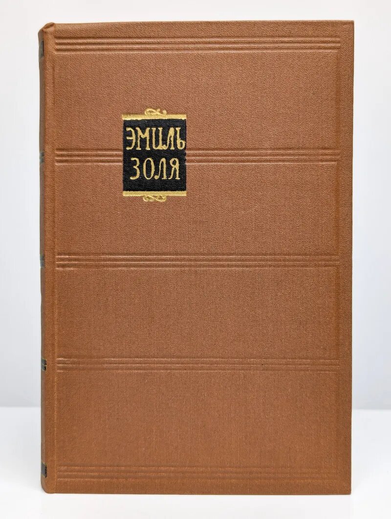 Э. Золя. Собрание сочинений в 18 томах. Том 17