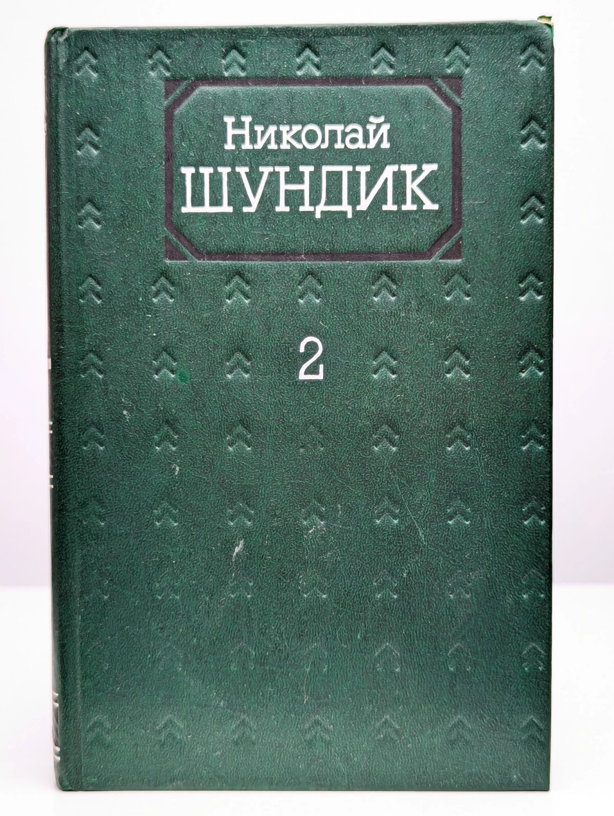 Николай Шундик. Собрание сочинений в четырех томах. Том 2 Шундик Николай Елисеевич 1983