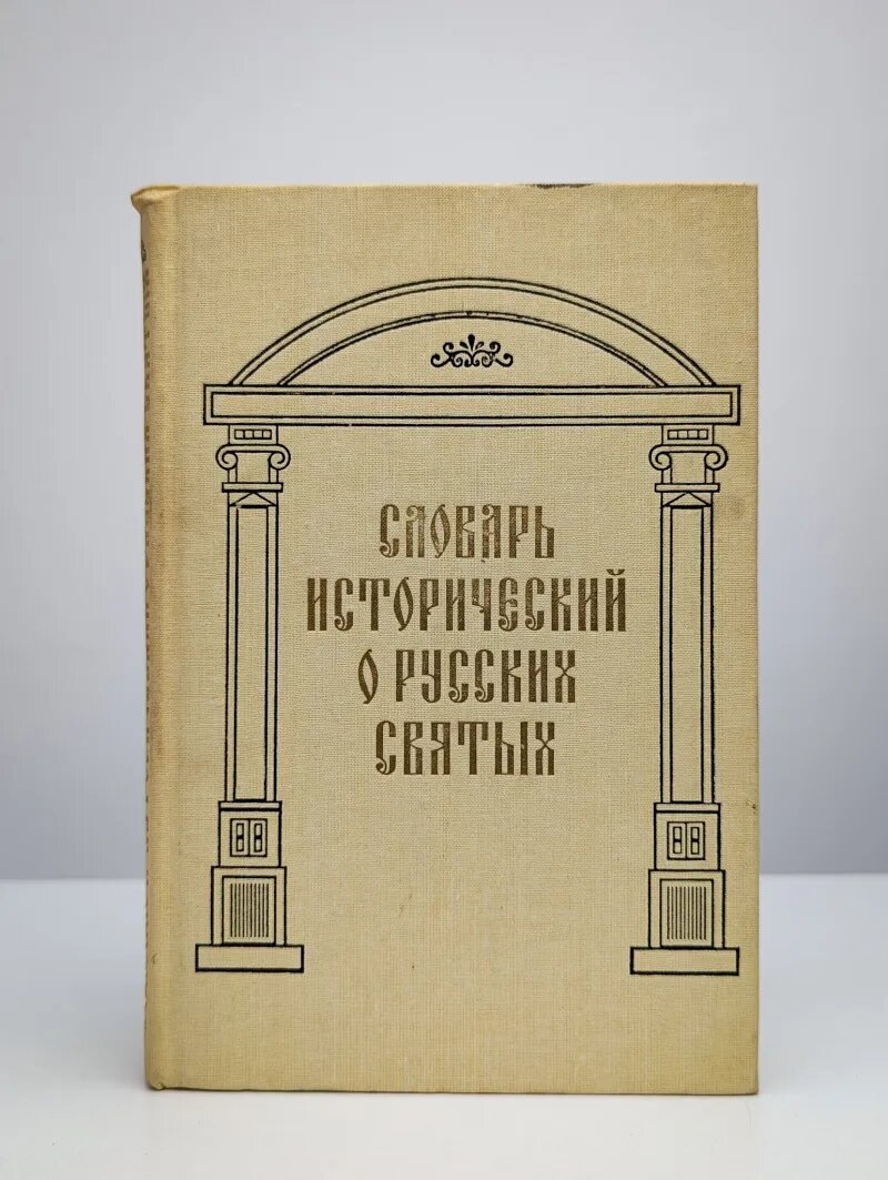 Словарь исторический о Русских Святых