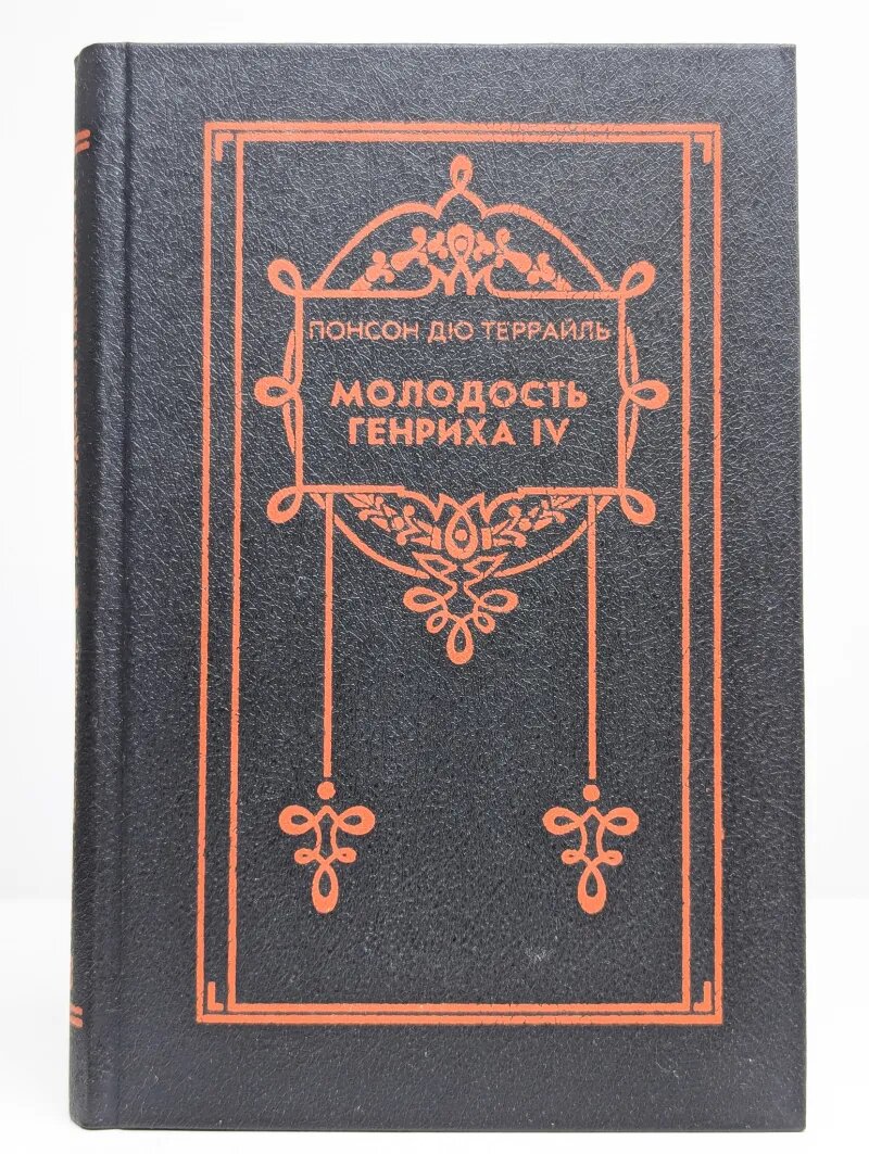 Молодость Генриха IV. В восьми томах. Том 1