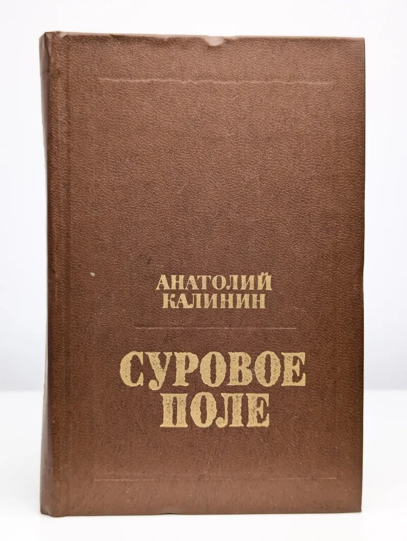 Суровое поле