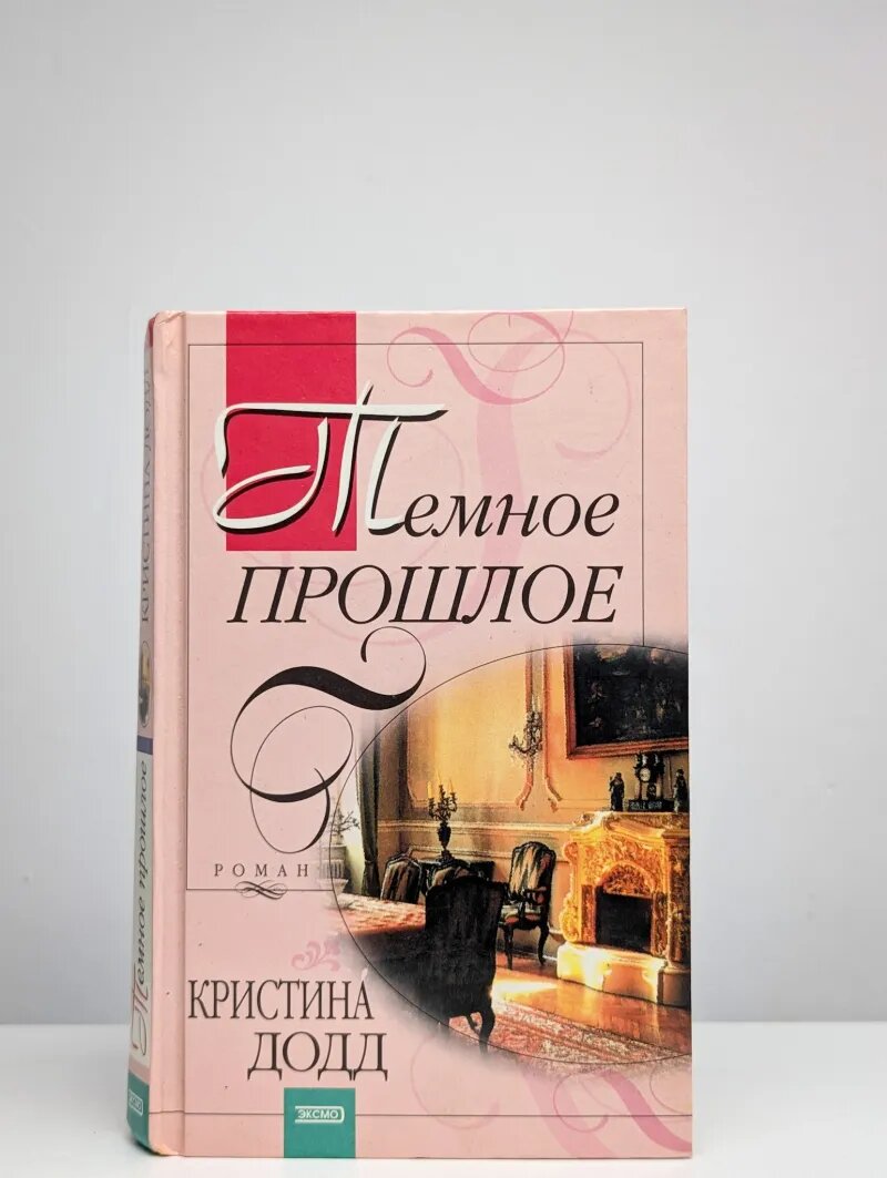 Темное прошлое