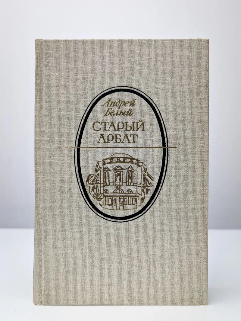 Старый Арбат