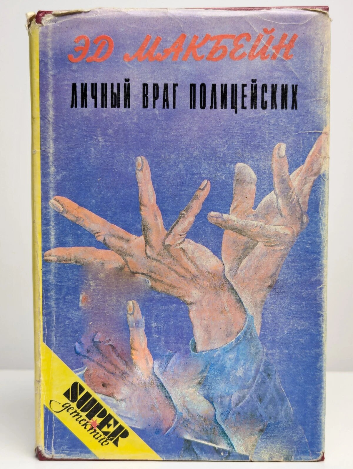 Личный враг полицейских