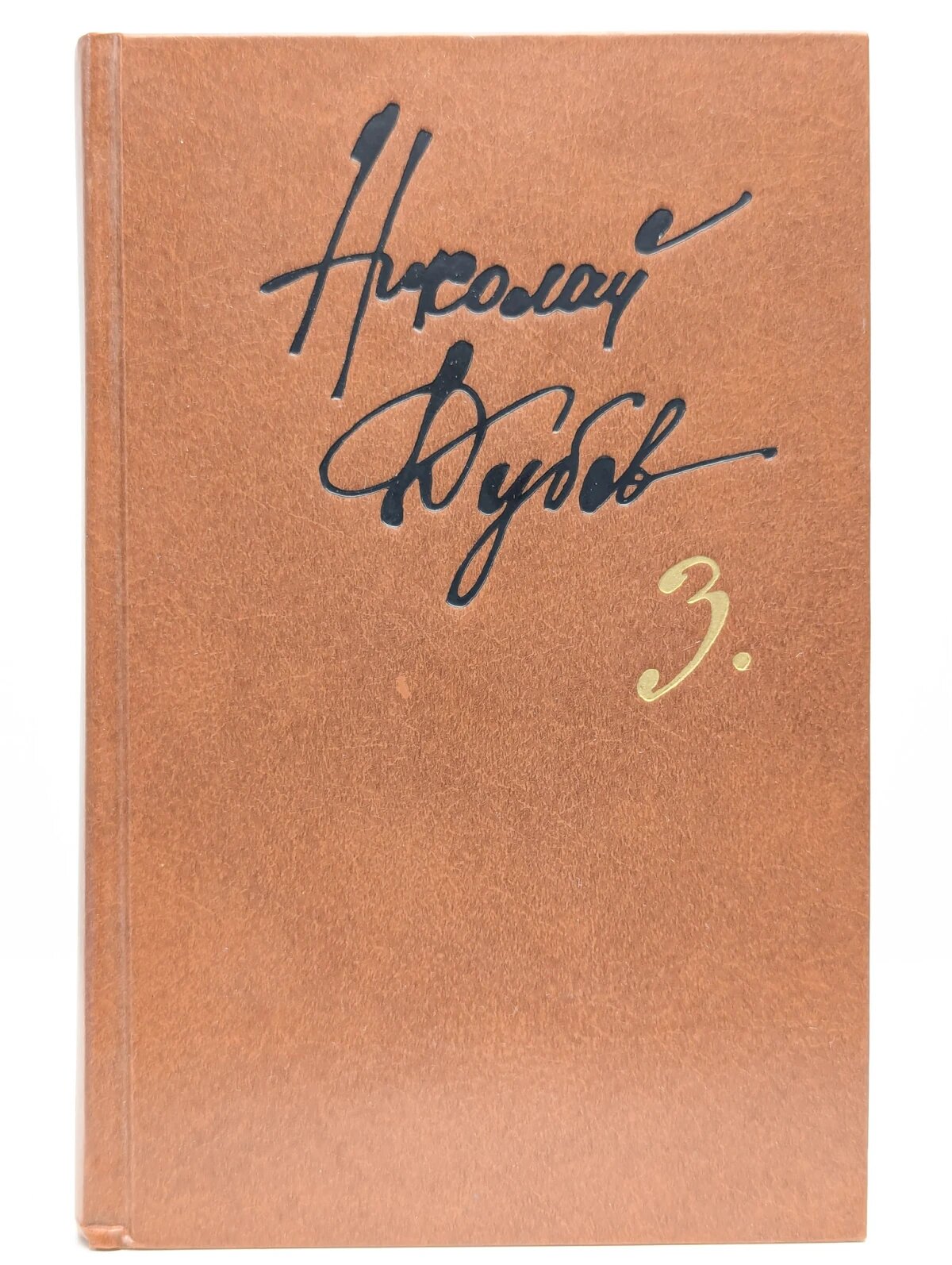 Николай Дубов. Собрание сочинений в 3 томах. Том 3