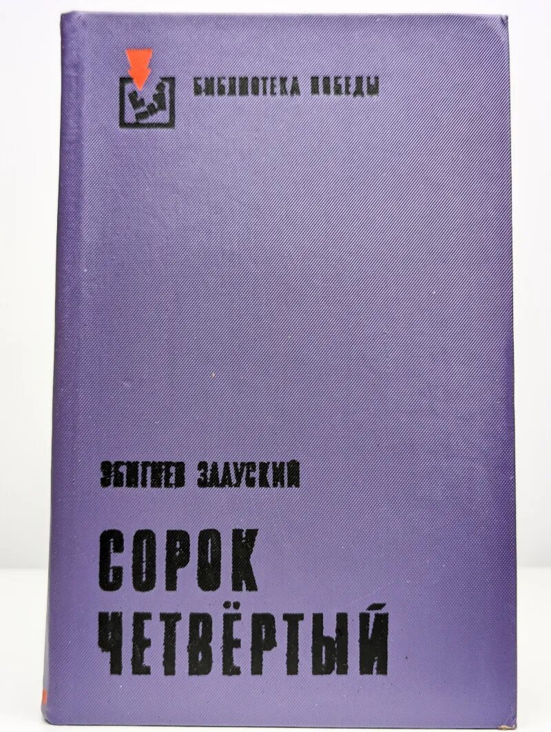 Сорок четвертый