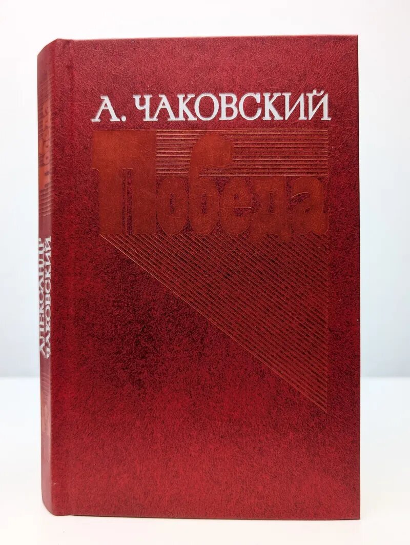 Победа. Том 1. Книги первая и вторая