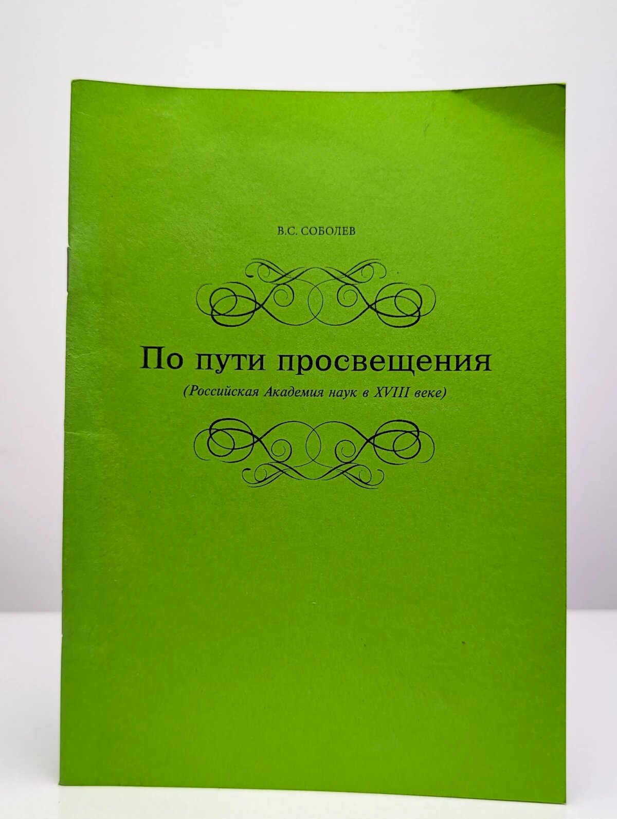 По пути просвещения