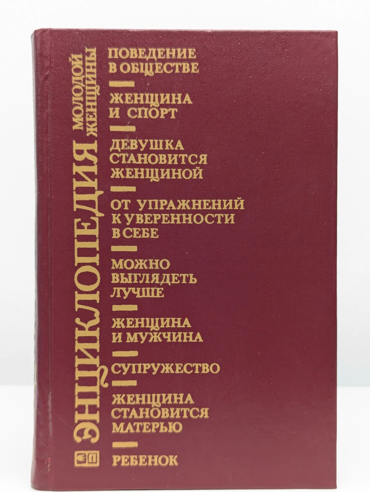 Энциклопедия молодой женщины