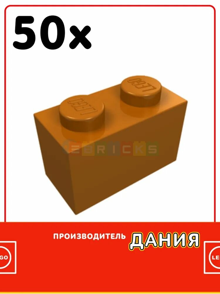 Деталь кирпич для пластикового конструктора,1х2, Темно - Оранжевый ,50шт