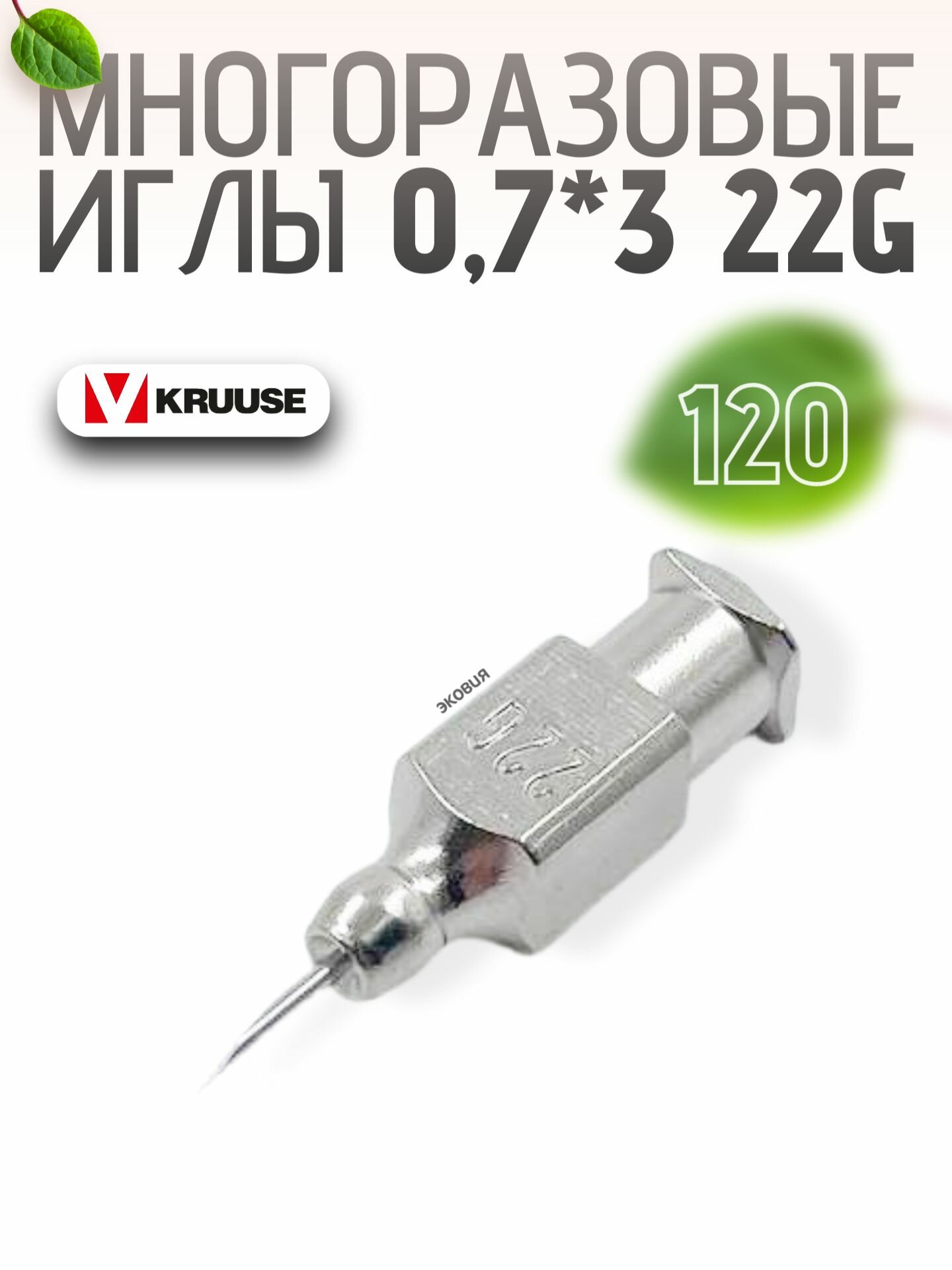 0,7*3мм Многоразовые ветеринарные иглы Luer Lock 120 шт