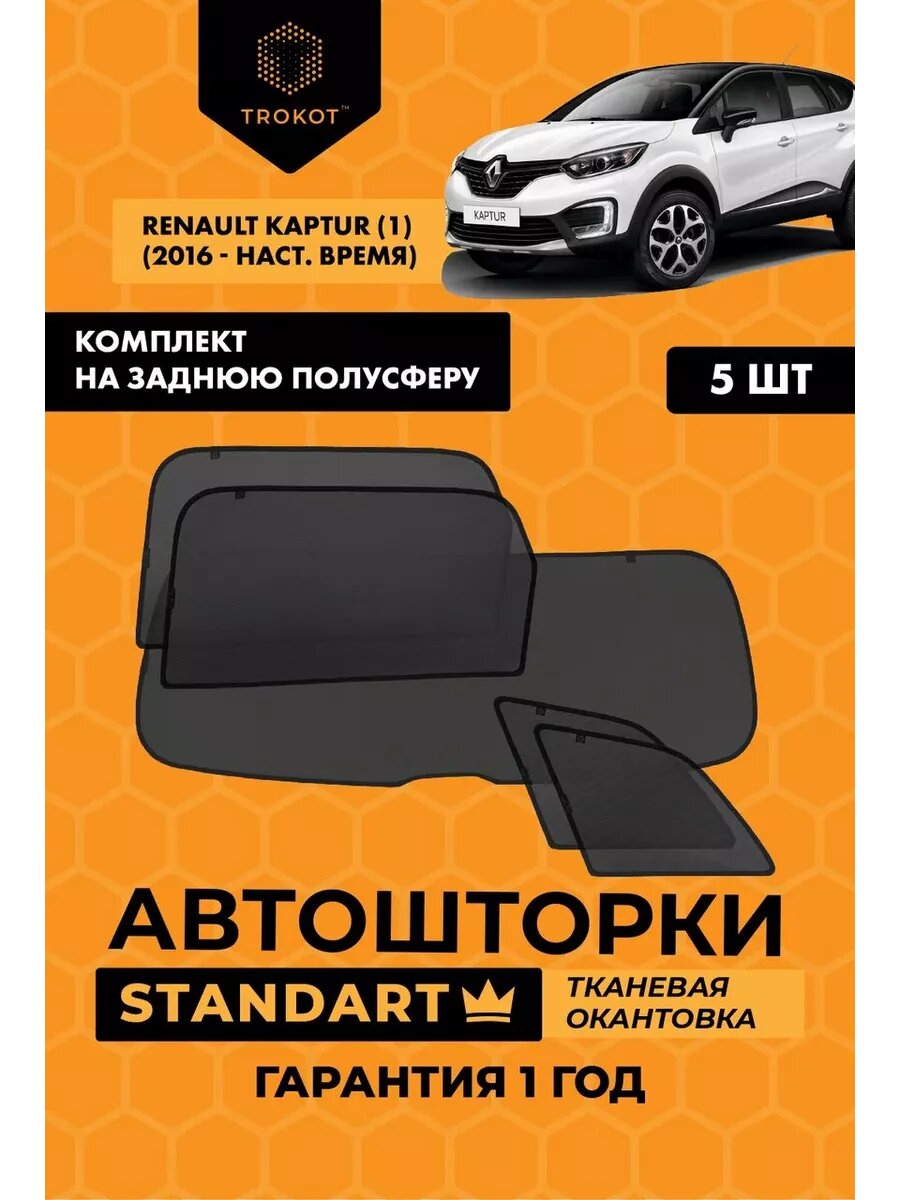 Каркасные автошторки STANDART для Renault Kaptur