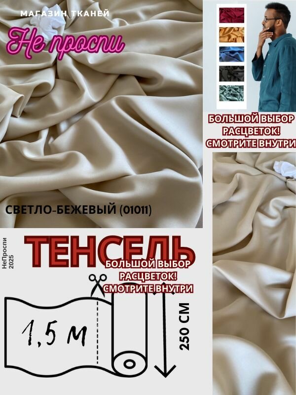 Ткань тенсель 60С на отрез для постельного белья и одежды