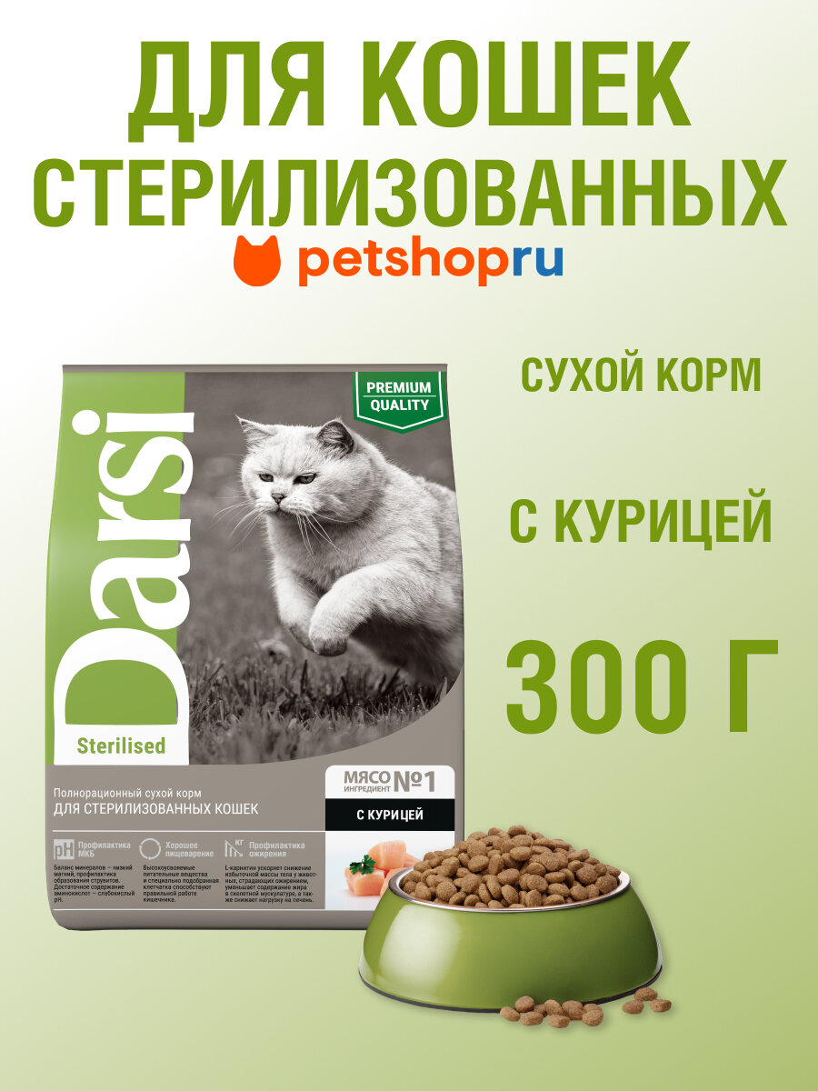 Darsi Сухой корм для стерилизованных кошек, с курицей, 300гр