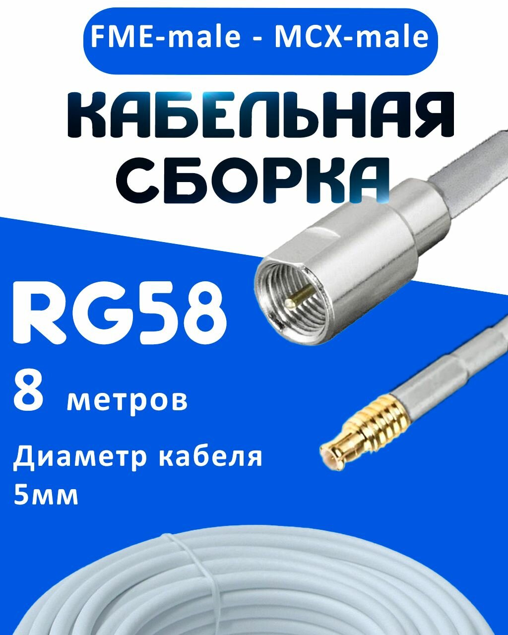 Кабельная сборка 50 Ом на RG-58 белого цвета с разъемами FME-male - MCX-male, 8 метров