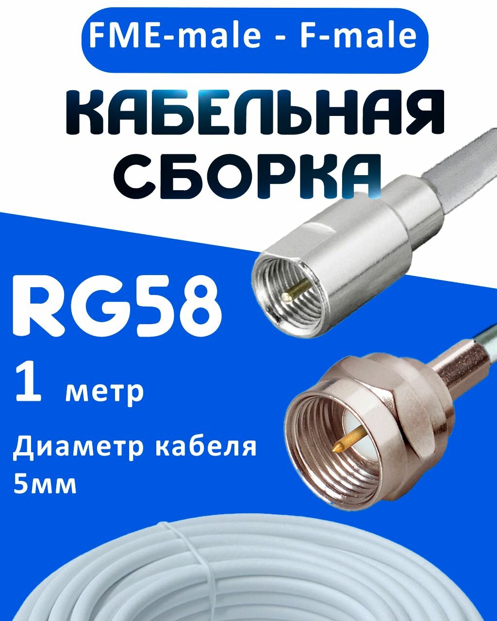 Кабельная сборка 50 Ом на RG-58 белого цвета с разъемами FME-male - F-male, 1 метр