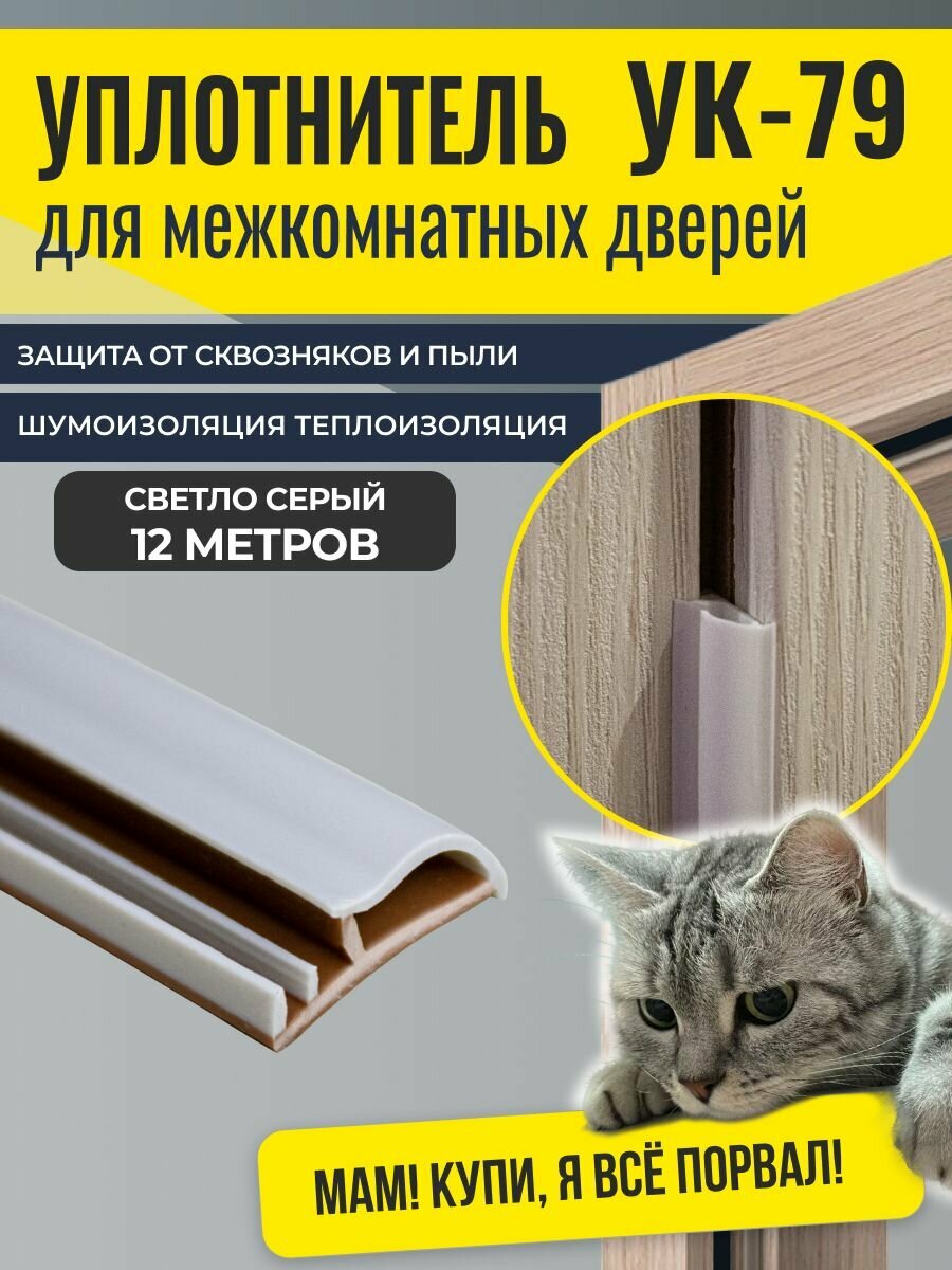 Уплотнители для межкомнатных дверей УК-79 12м, Светло-серый