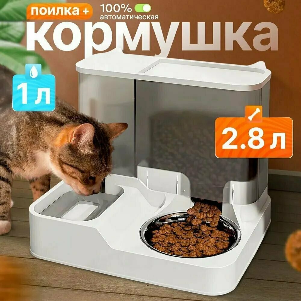 Автоматическая кормушка для кошек, автокормушка для кошек с поилкой, 1 л