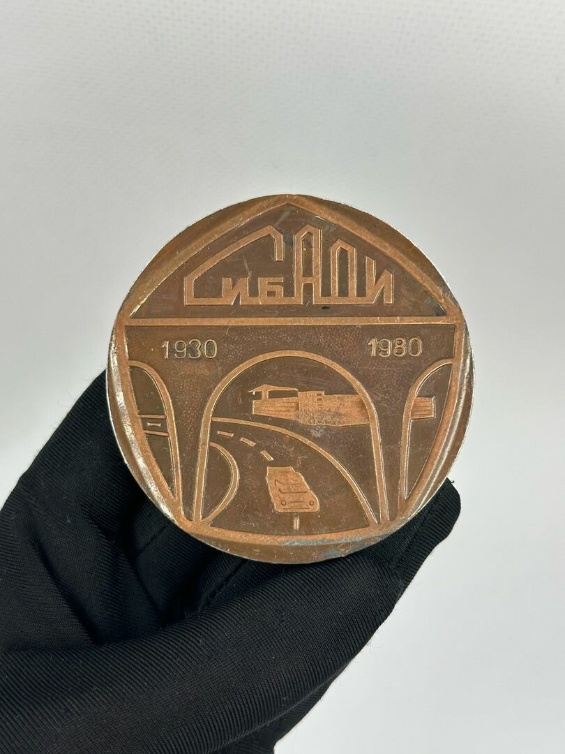 Настольная Медаль СибАДИ 50 лет 1930-1980г Диаметр 65 мм Алюминий СССР