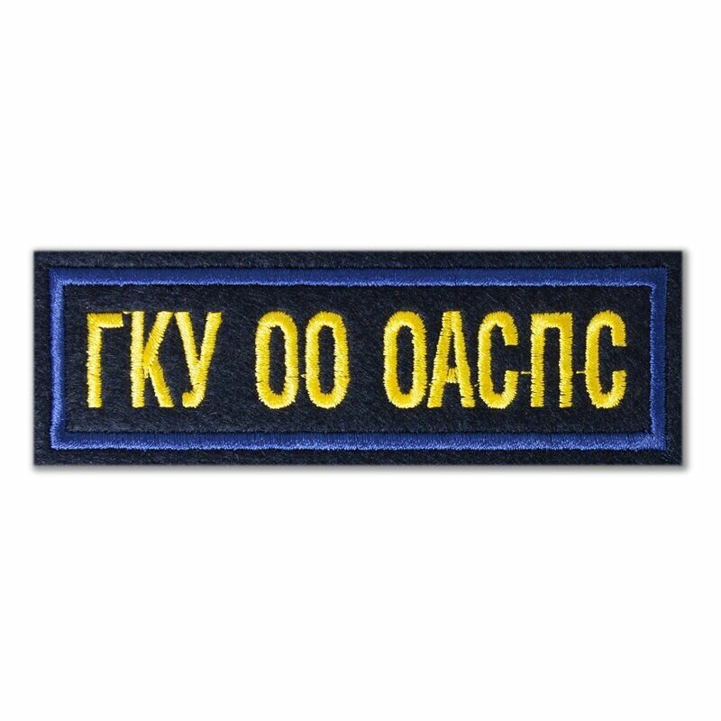 Нашивка (шеврон) ГКУ ОО оаспс нагрудная, на исссине-черном материале. С липучкой. Размер 100x30 мм по вышивке.