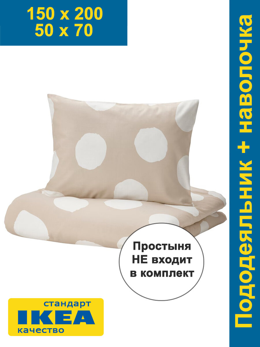 Постельное белье 1.5 клирия (икеа KLYNNETAG) 150x200/50x70, бежевый/белый, поплин KL-90524853
