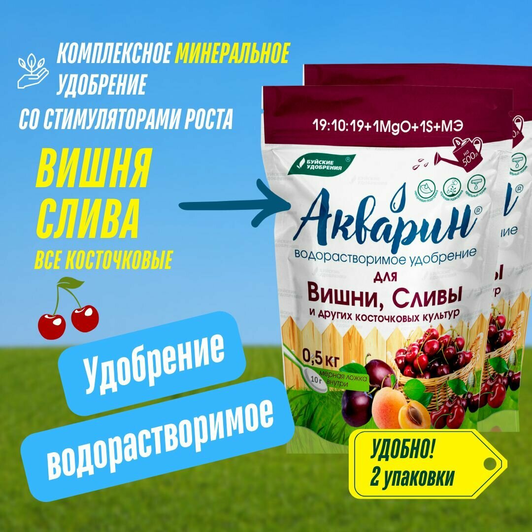 Удобрение Акварин для вишни, сливы и других косточковых культур, 2 упаковки по 500 гр (1 кг), Буйские Удобрения