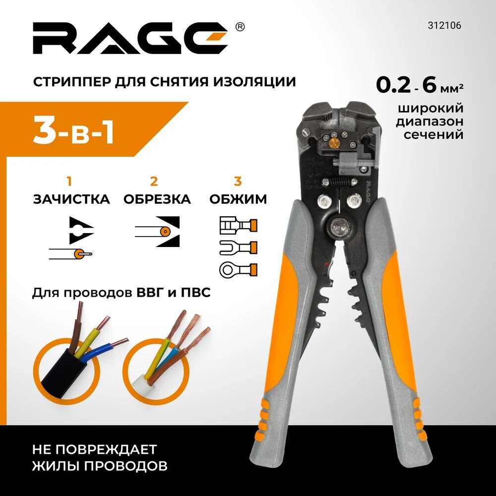 Стриппер RAGE by VIRA автоматический для снятия изоляции 312106 — фото 1