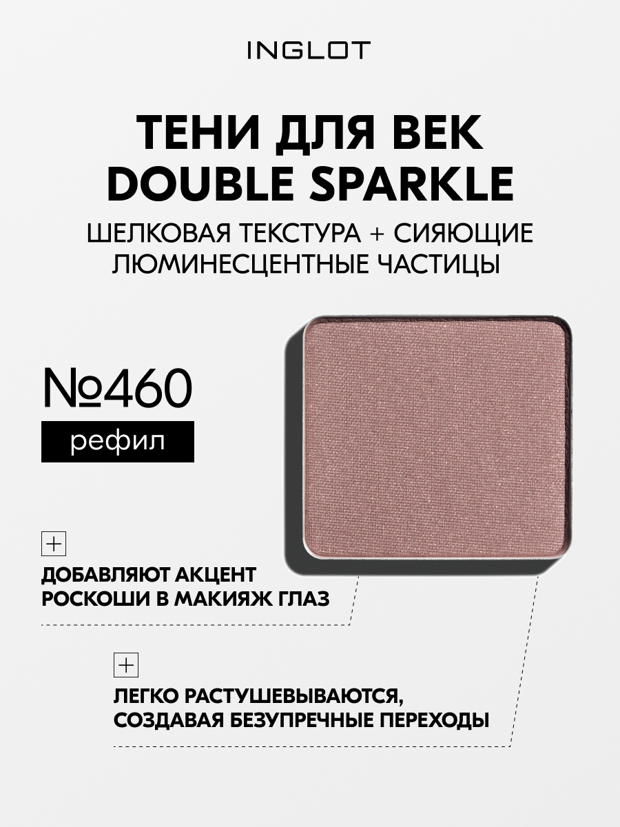 INGLOT тени для век DS №460, рефил 2.5–3.3 г, мягкое сияние, для возрастного века, система Freedom System