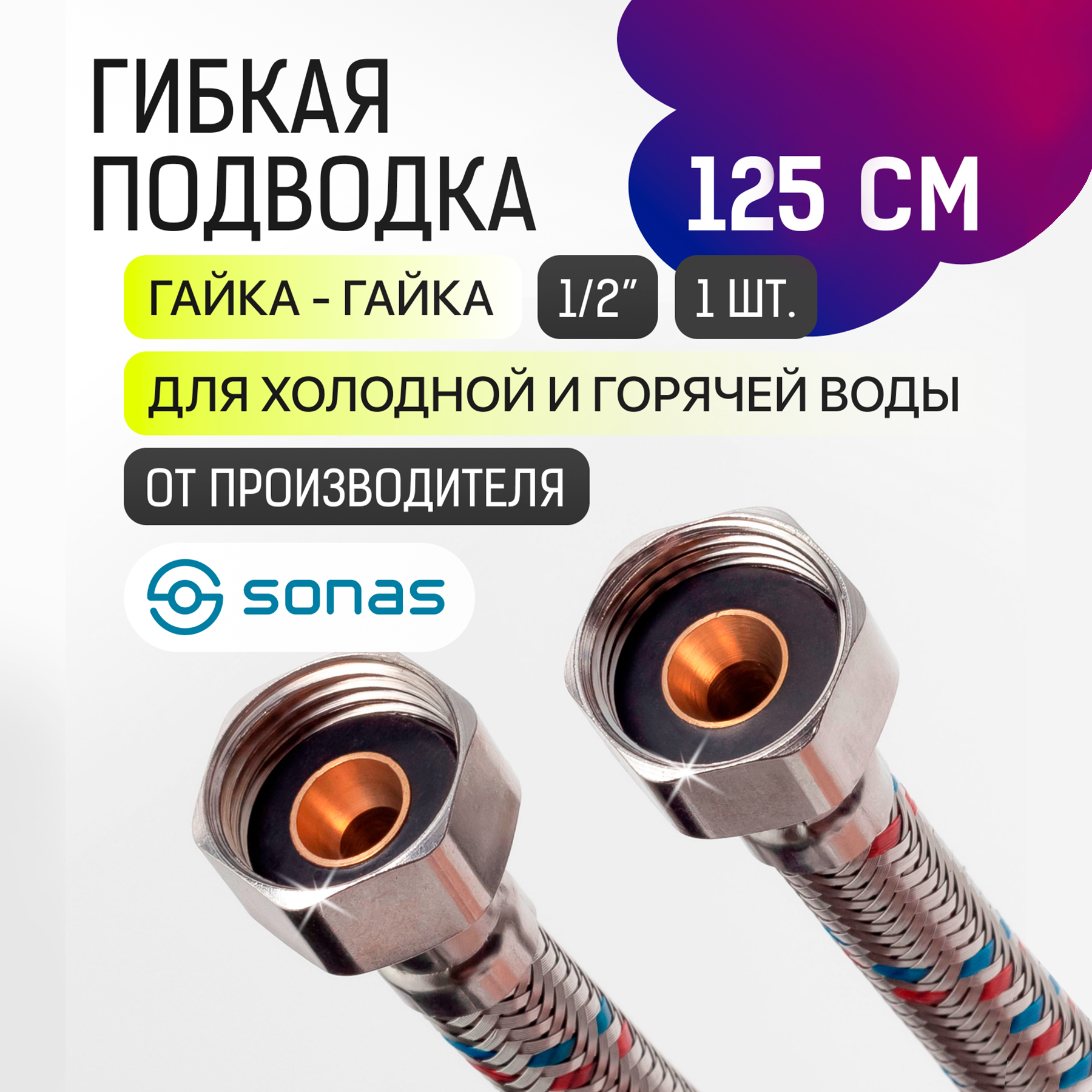 SONAS / Подводка 1/2" 1,25 м гайка-гайка в стальной оплетке / Код 10755
