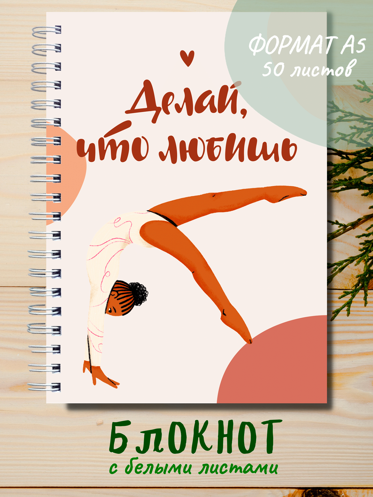 Блокнот с белыми листами А5