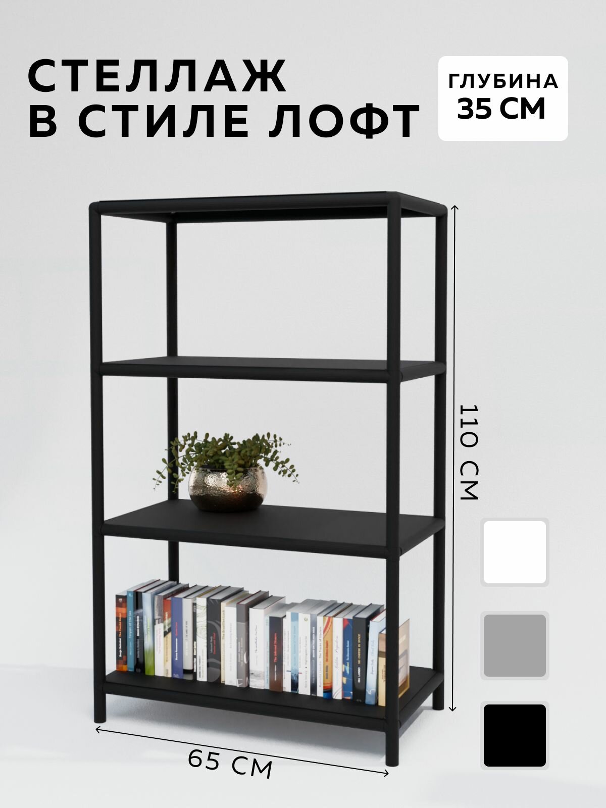 Стеллаж - этажерка в стиле лофт, 4 полки, 35х65x110 см, металл, Чёрный, Delta-Loft