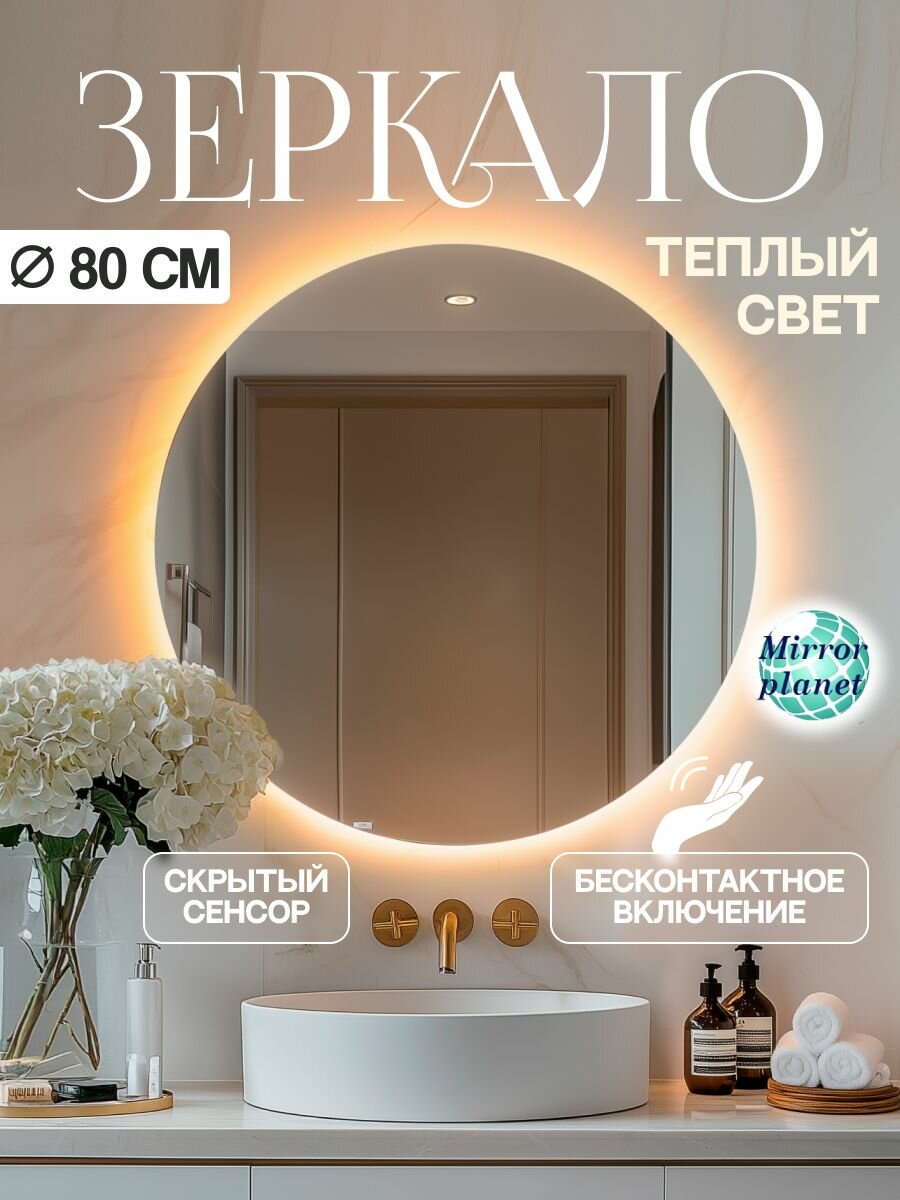 Зеркало настенное с подсветкой в ванную круглое диаметр 80 см теплый свет управление на взмах без кнопки Mirror Planet