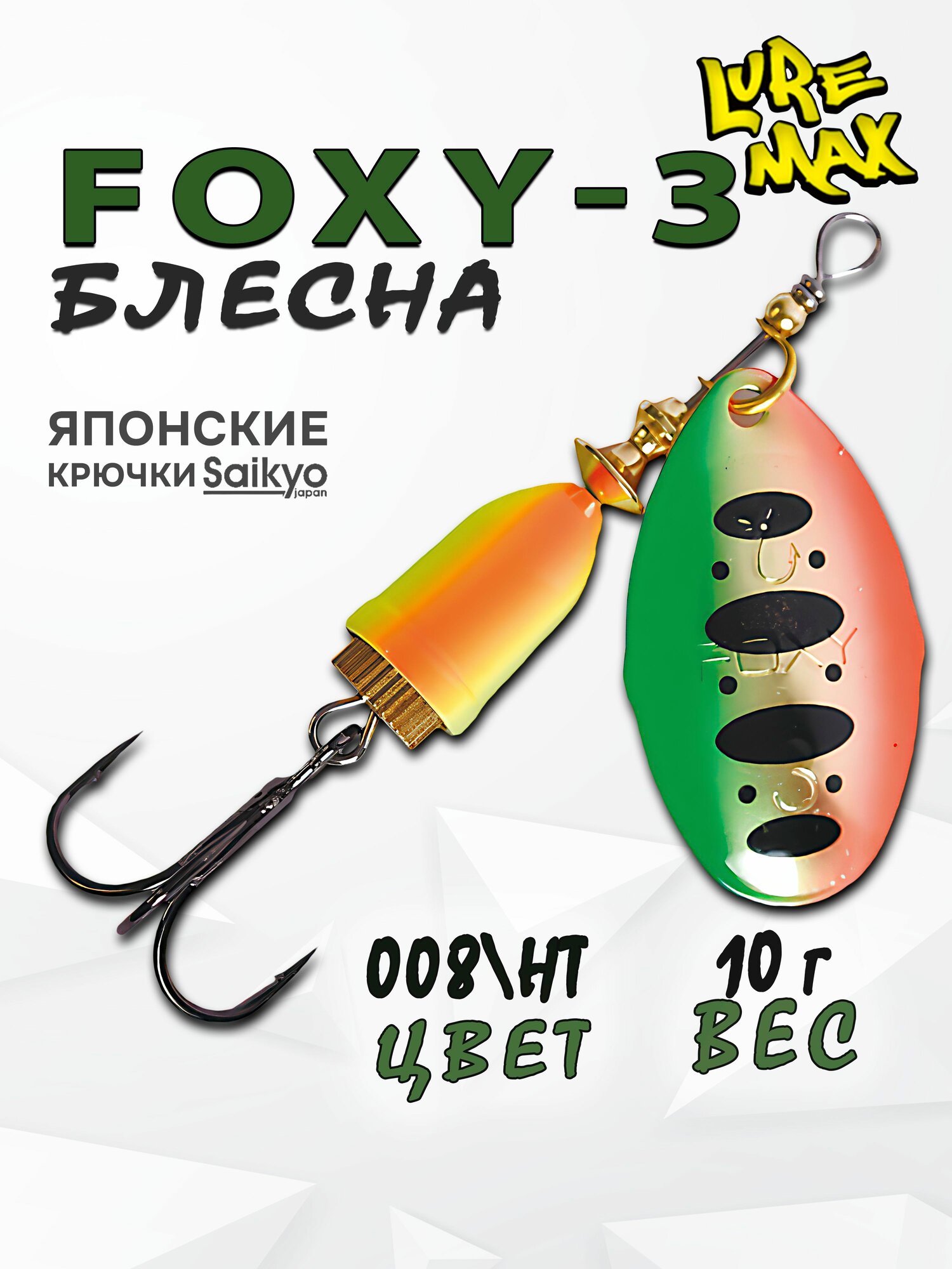 Блесна LureMax Foxy-3 10гр, цвет 008/HT, блесна для рыбалки, вертушка, на щуку, форель, тайменя