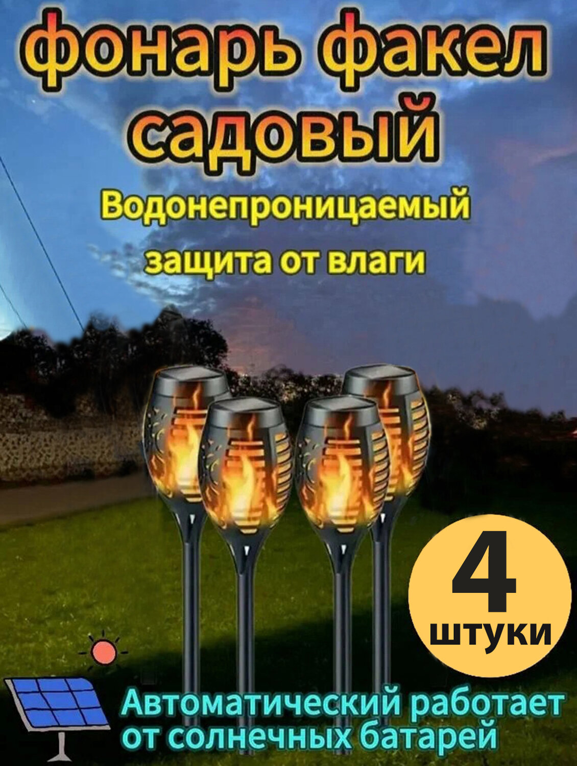 Уличный светильник Садовые светильники уличные на солнечной батарее с эффектом пламени Факел, 4 шт, 48 светодиода